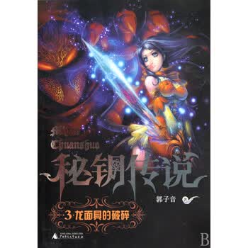 秘钥传说(3龙面具的破碎)