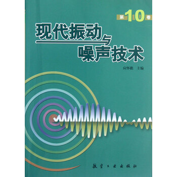 现代振动与噪声技术(**0卷)