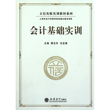 会计基础实训/立信实验实训教材系列