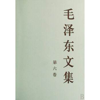 毛泽东文集(第6卷)