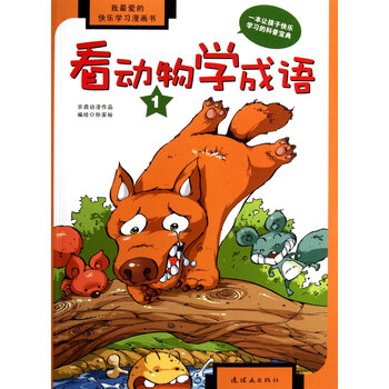 看动物学成语(1我最爱的快乐学习漫画书)