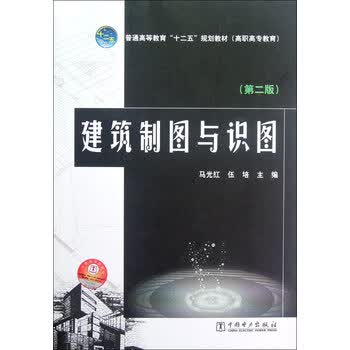 建筑制图与识图(第2版普通高等教育十二五规划教材)