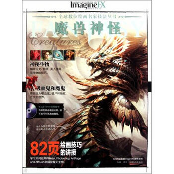 魔兽神怪(附光盘)/ 数位绘画名家技法丛书