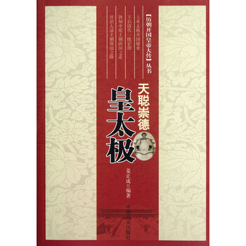 天聪崇德(皇太极)/历朝开国皇帝大传丛书
