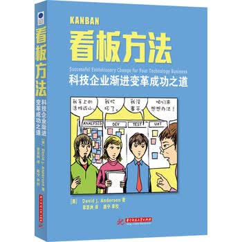 看板方法：科技企业渐进变革成功之道