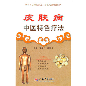 正版 皮肤病中医特色疗法9787509166116