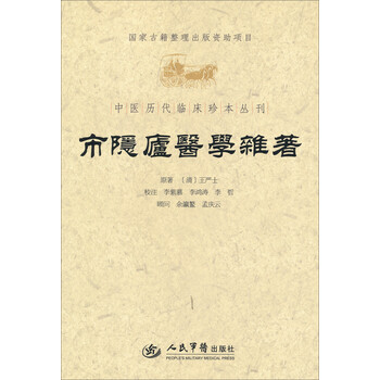 正版 市隐庐医学杂著9787509159422