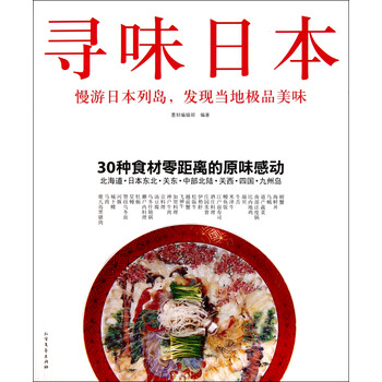 寻味日本