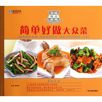 简单好做大众菜/美味餐桌系列
