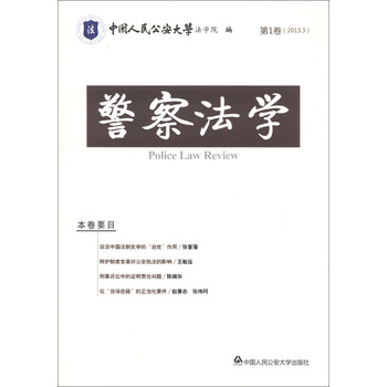 警察法学（第1卷）（2013.3）