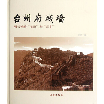 台州府城墙(明长城的示范和蓝本)(精)