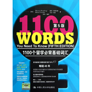 1100个留学必背基础词汇(第5版)