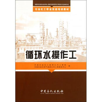 循环水操作工(石油化工职业技能培训教材)