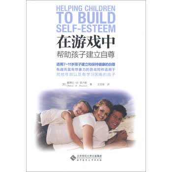 在游戏中帮助孩子建立自尊