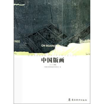 中国版画（2012）（下）