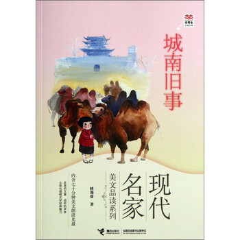优等生必读文库·现代名家美文品读系列：城南旧事