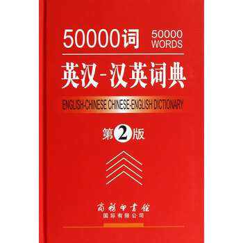 50000词英汉-汉英词典(第2版)(精)