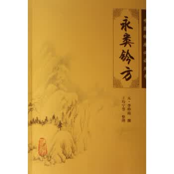 永类钤方/中医临床必读丛书
