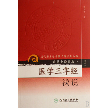 医学三字经浅说/现代**老中医名著重刊丛书