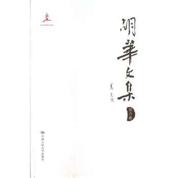 胡华文集(第6卷)(精)
