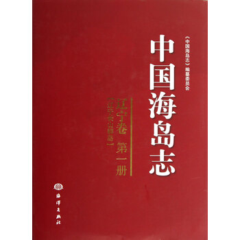 中国海岛志(辽宁卷*册辽宁长山群岛)(精)