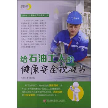 给石油工人的健康安全枕边书