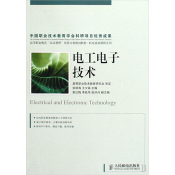 电工电子技术(高等职业教育双证课程培养方案规划教材)/机电基础课程系列