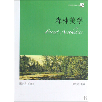 森林美学