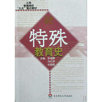 特殊教育史(上海普通高校九五重点教材)