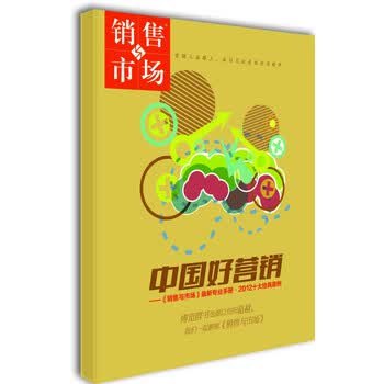 销售与市场：中国好营销（增刊）