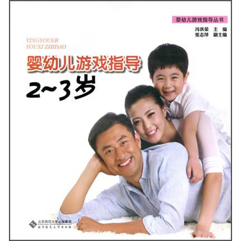 婴幼儿游戏指导：2-3岁