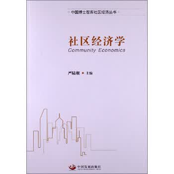 中国博士智库社区经济丛书：社区经济学