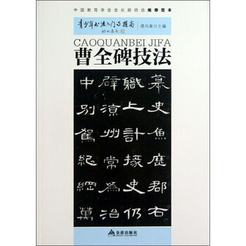 青少年书法入门与提高·曹全碑技法