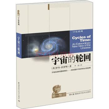 {正版新书}宇宙的轮回9787535778437