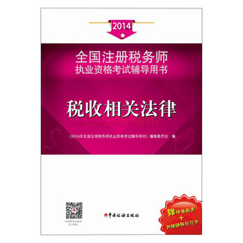   税收相关法律9787567800298中国税务