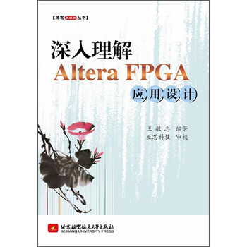 正版 深入理解AleraFPGA应用设计9787512413382