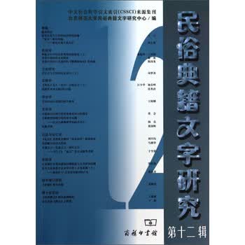 民俗典籍文字研究（第12辑）