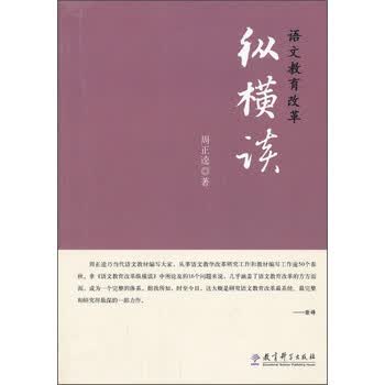 语文教育改革纵横读
