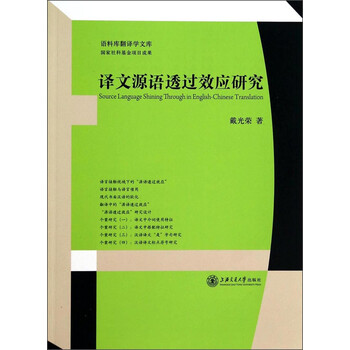 语料库翻译学文库：译文源语透过效应研究