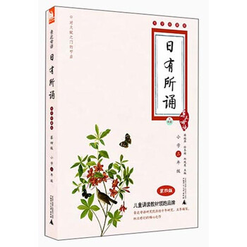 亲近母语·日有所诵（大字珍藏版）：3年级（第4版）附音频mp3光盘一张