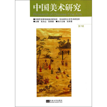 中国美术研究（第7辑）