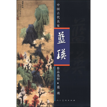 中国古代名家作品选粹：蓝瑛