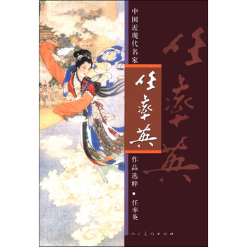 中国近现代名家作品选粹:任率英9787102066103