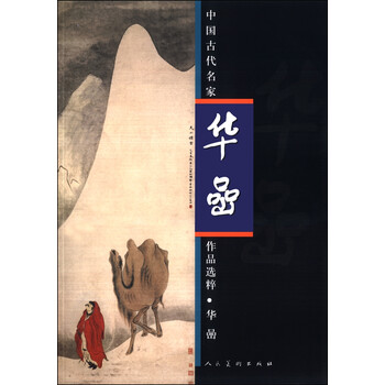 中国古代名家作品选粹：华嵒