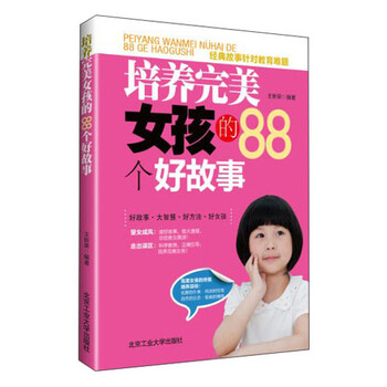 正版 【塑封】培养完美女孩的88个好故事/新 9787563935772
