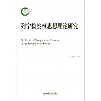 列宁检察权思想理论研究