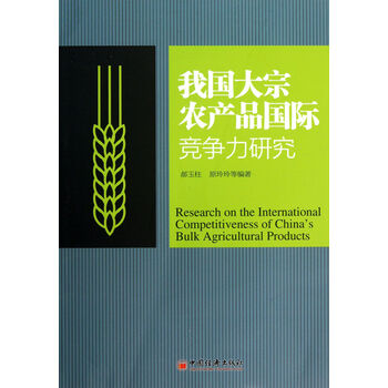 我国大宗农产品国际竞争力研究