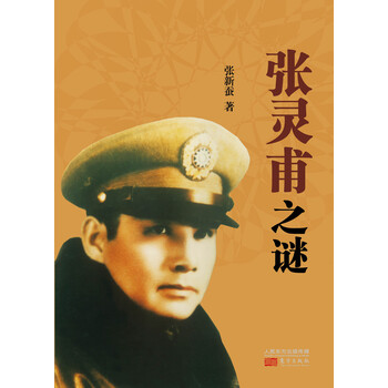   张灵甫之谜9787506070683东方出版
