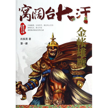 窝阔台大汗(*部金帐雄鹰)