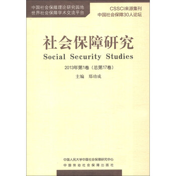 社会保障研究（2013年·第1卷·总第17卷）
